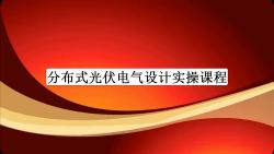 分布式光伏电气设计实操课程_分享学习
