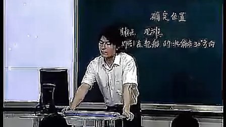 《确定位置》2——新课程小学科学名师课堂实录