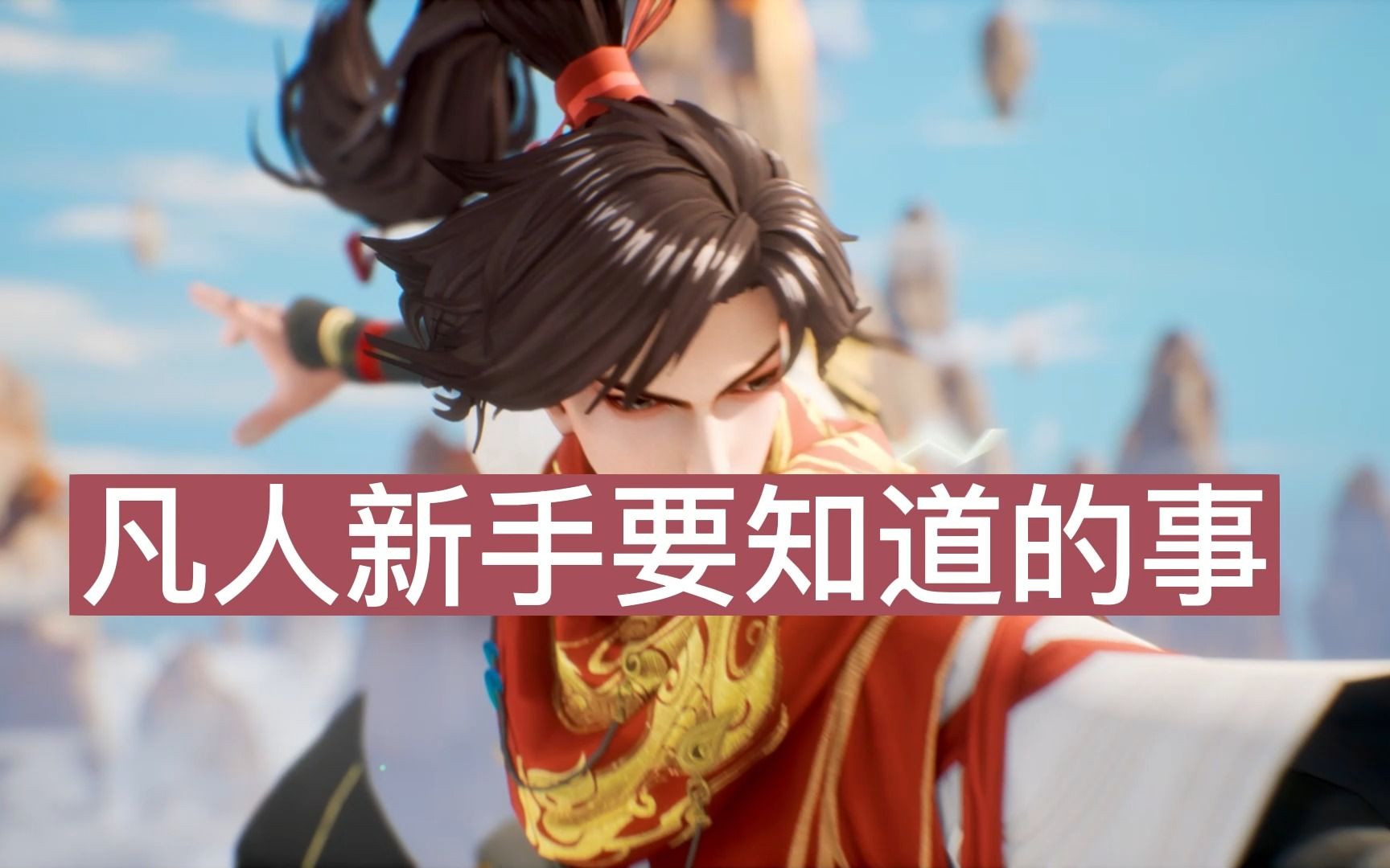 凡人修仙传:人界篇新手必看攻略,职业选择,前期该做什么?