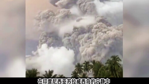 印尼鲁昂火山大喷发!火山灰柱直冲19公里高空,大量巨石从天而降