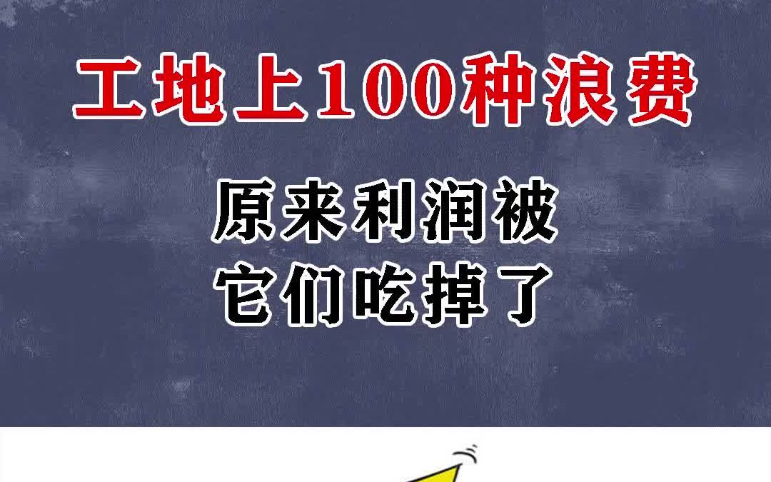工地上的100种浪费,我说成本怎么那么高。