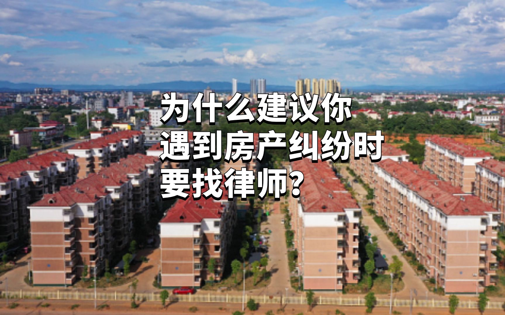 为什么建议你遇到房产纠纷时要找律师?