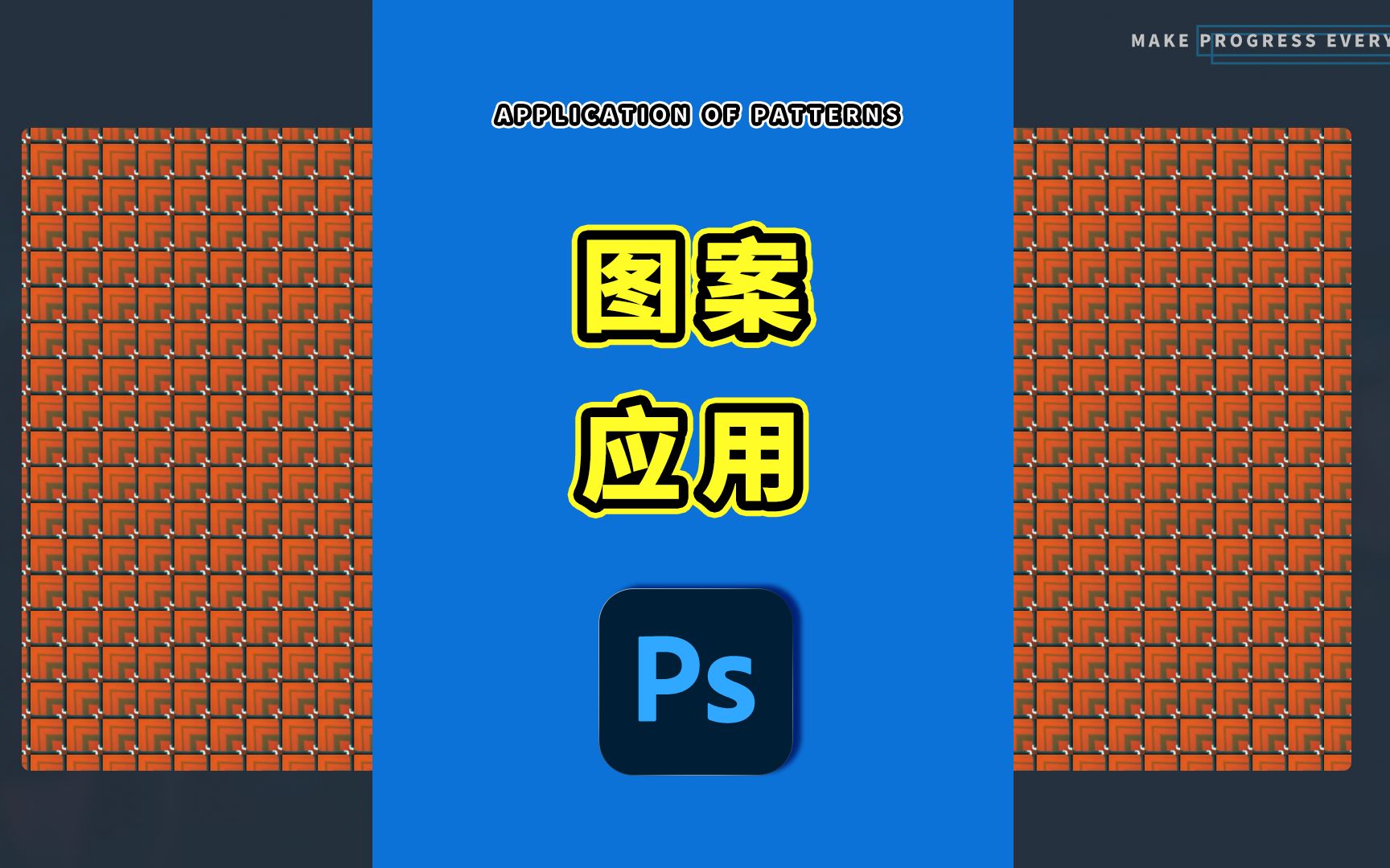 872、PS教程从零开始学——图案的应用