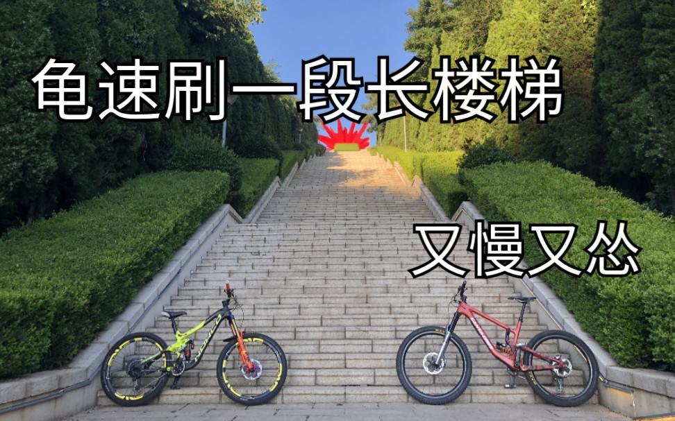 【小z】如何使用一辆软尾山地车龟速下楼梯