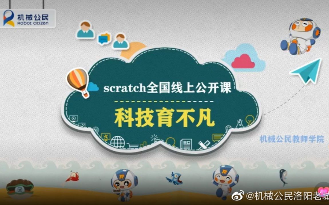 机械公民Scratch少儿编程公益公开课 第14节 眼急手快