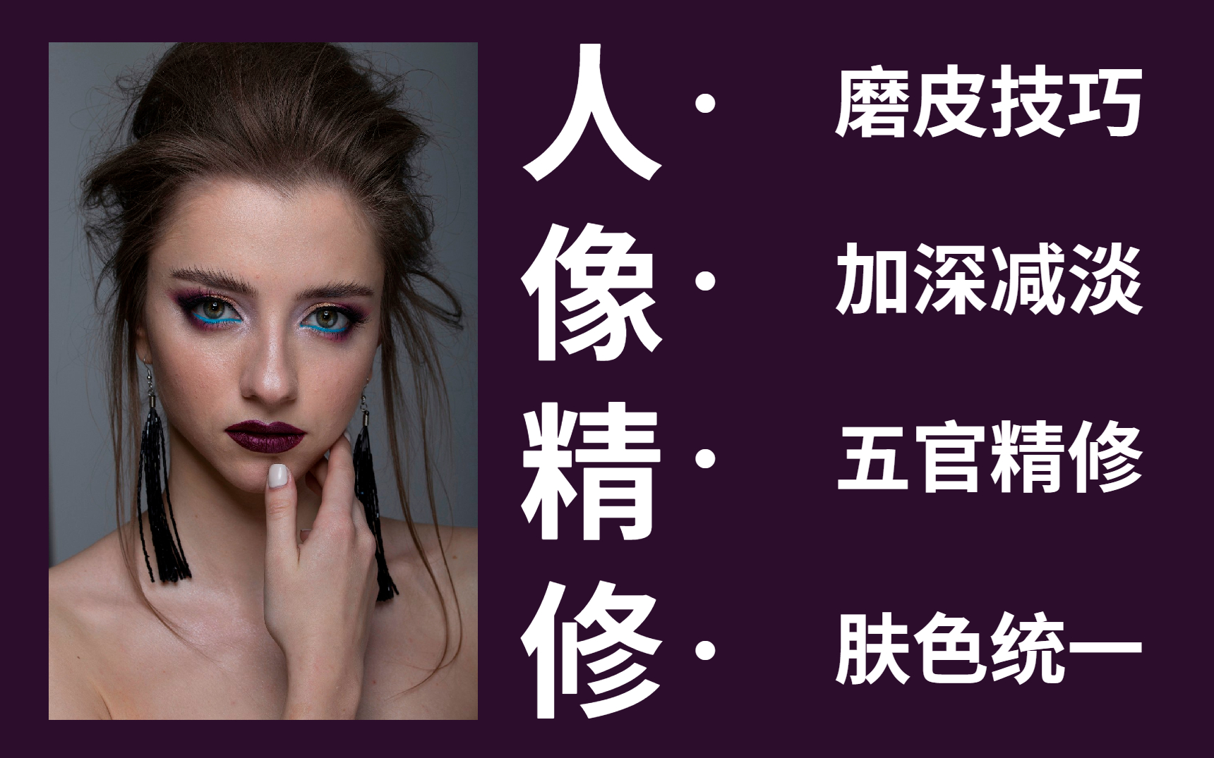 【人像精修】终于有1套全面的PS修图教程啦!从0基础到精通保姆级...