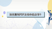 如何复制PDF文档中的文字?—江下办公