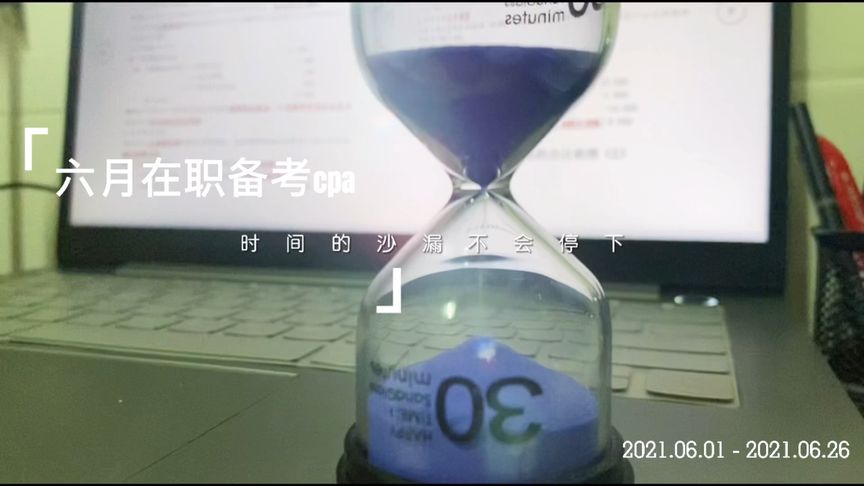 6月的尾巴,cpa会计的尾巴,学不完的基础班,做不完的历年真题。