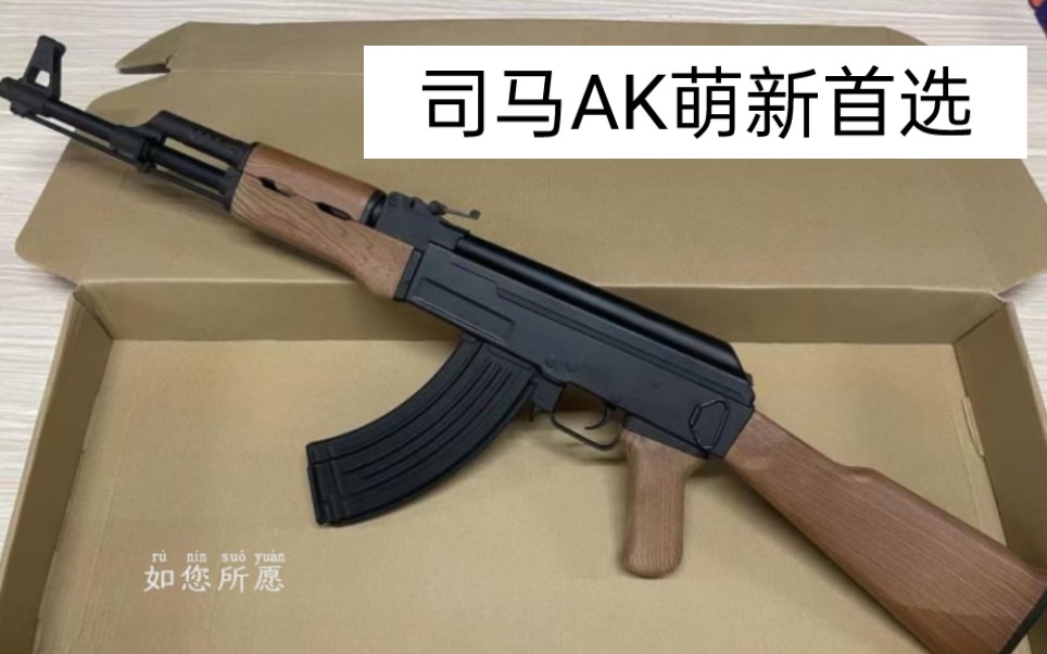 【真人CS】:司马AK嘎嘎乱杀!司马军典测评 司马AK萌新首选