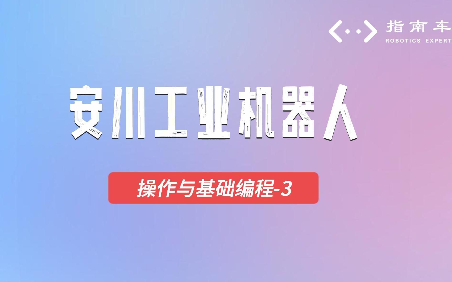 安川工业机器人操作与基础编程-3