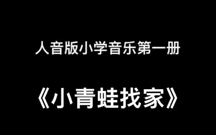 人音版小学音乐一年级上册《小青蛙回家》儿歌伴奏