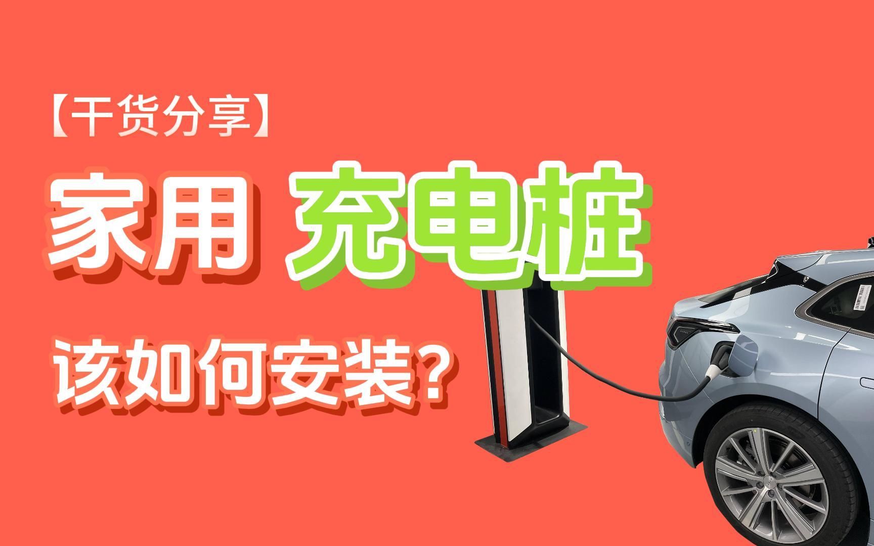 【干货分享】超实用,家用充电桩安装指南#比亚迪