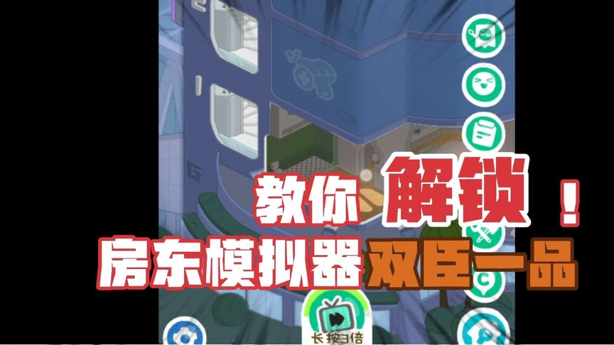 房东模拟器解锁双臣一品!