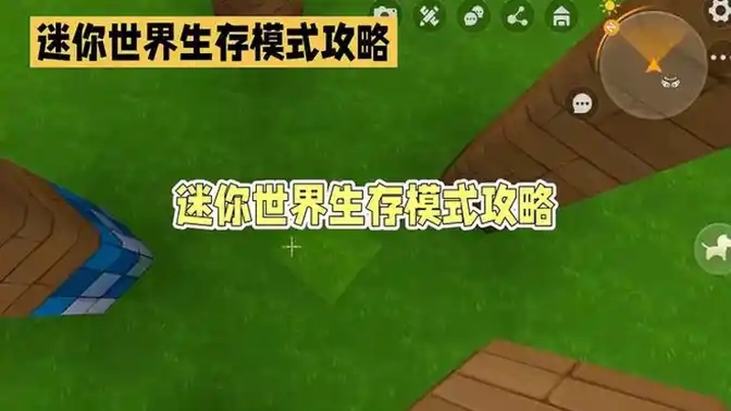 迷你世界生存模式攻略