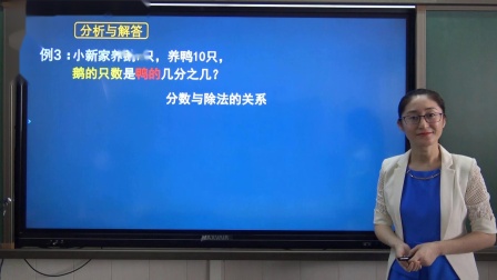 视频五年级数学-第11课-《求一个数是另一个数的几分之几》-丁爽
