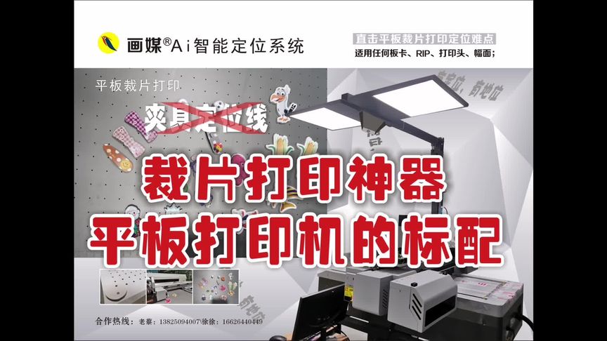 #智能制造 @喷绘广告AI定位系统——裁片打印神器!