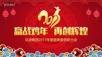 【年度盛典】2017鸡年年终工作总结颁奖典礼年会PPT