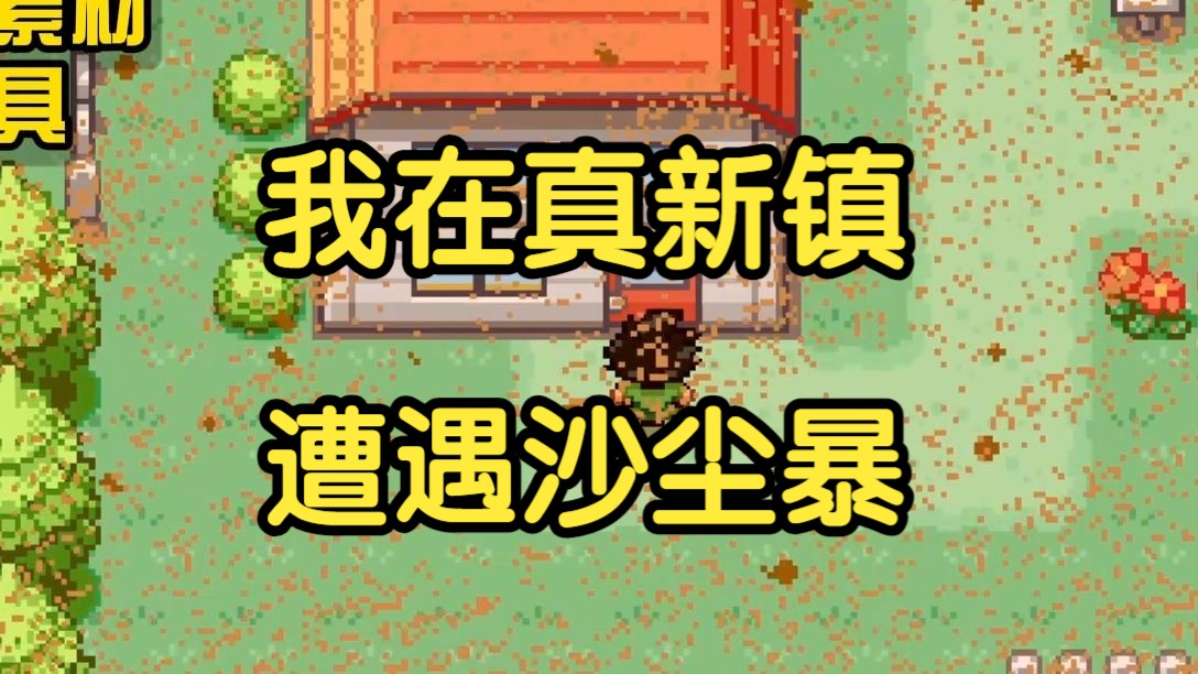 【宝可梦同人】动态天气、捡破烂系统、复杂树果种植机制-宝可梦SA...