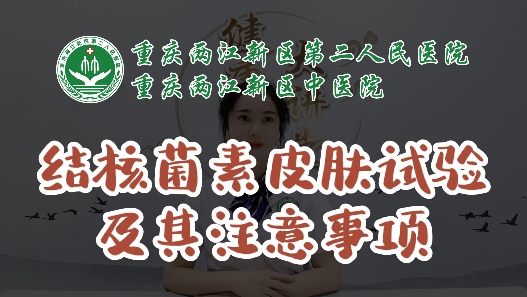 结核菌素皮肤试验及其注意事项