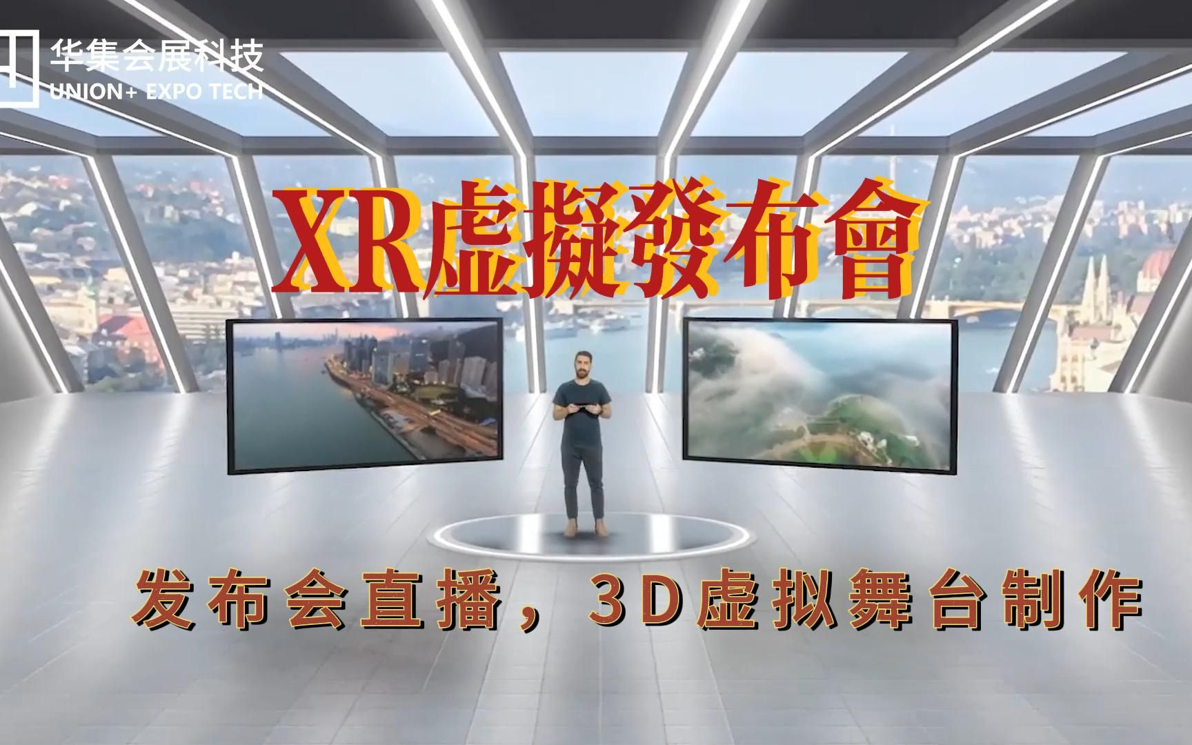 找华集打造一场颠覆视觉感官的虚拟发布会吧! 运用虚拟制作技术摆脱...