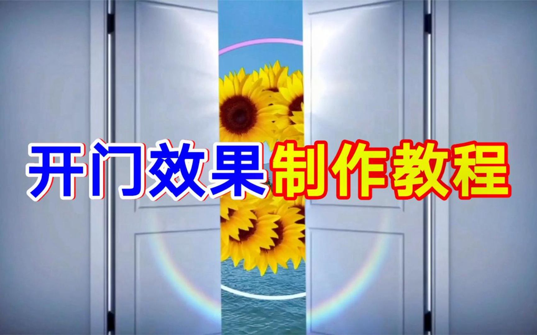 开门效果制作教程,剪映制作超级简单一看就会