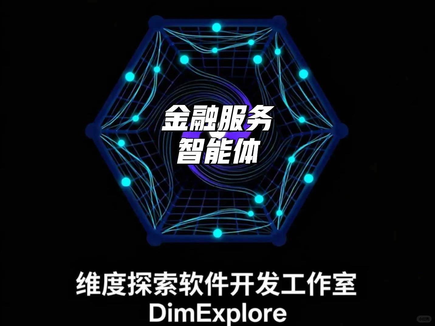 ai维度探索之金融服务智能体