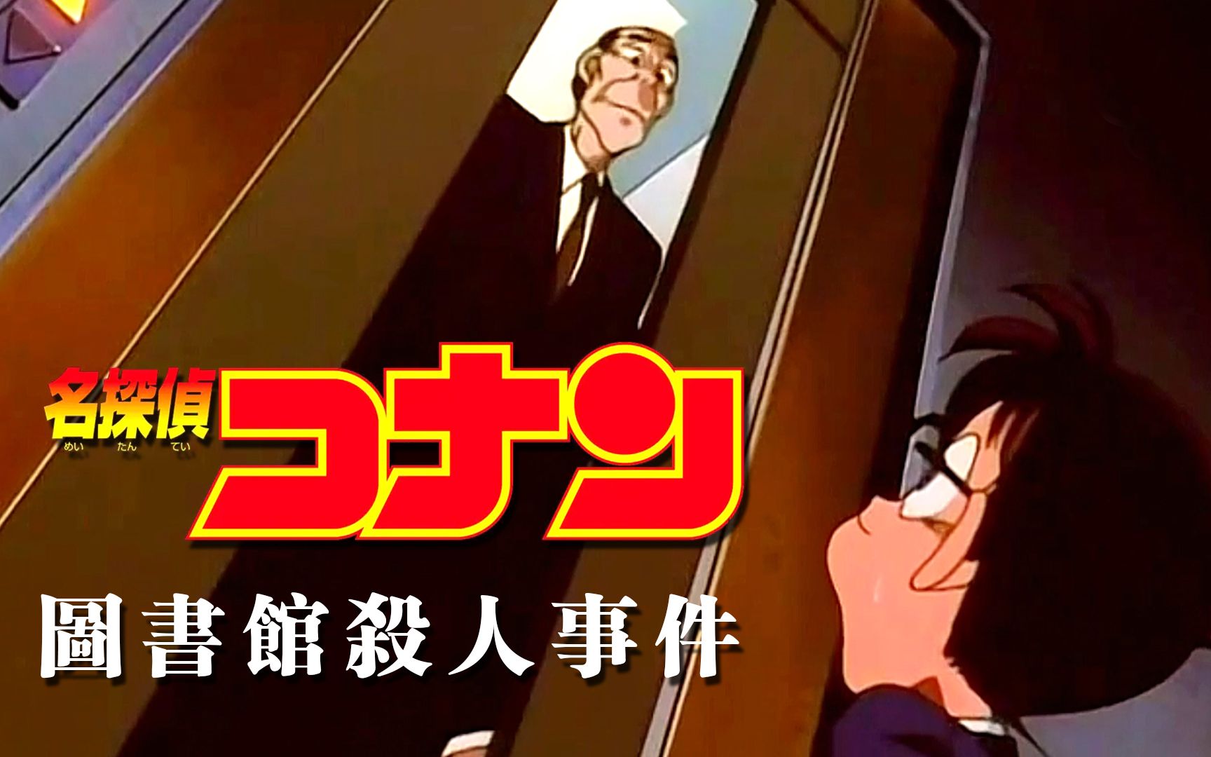 童年阴影 名侦探柯南 图书馆杀人事件 你还记得津川馆长吗?