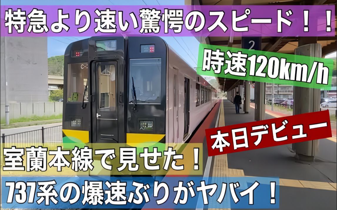 【本日出道737系】时速120kmh的普通列车诞生!在室兰本线爆跑了!太...