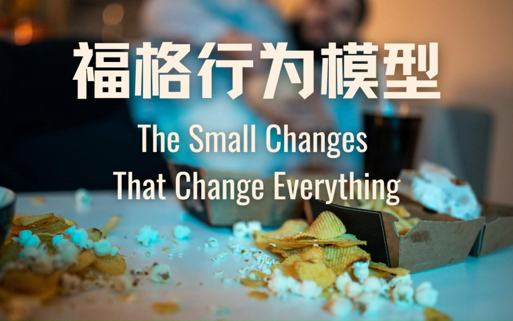 《福格行为模型》| 驱动人类所有行为的3个关键要素