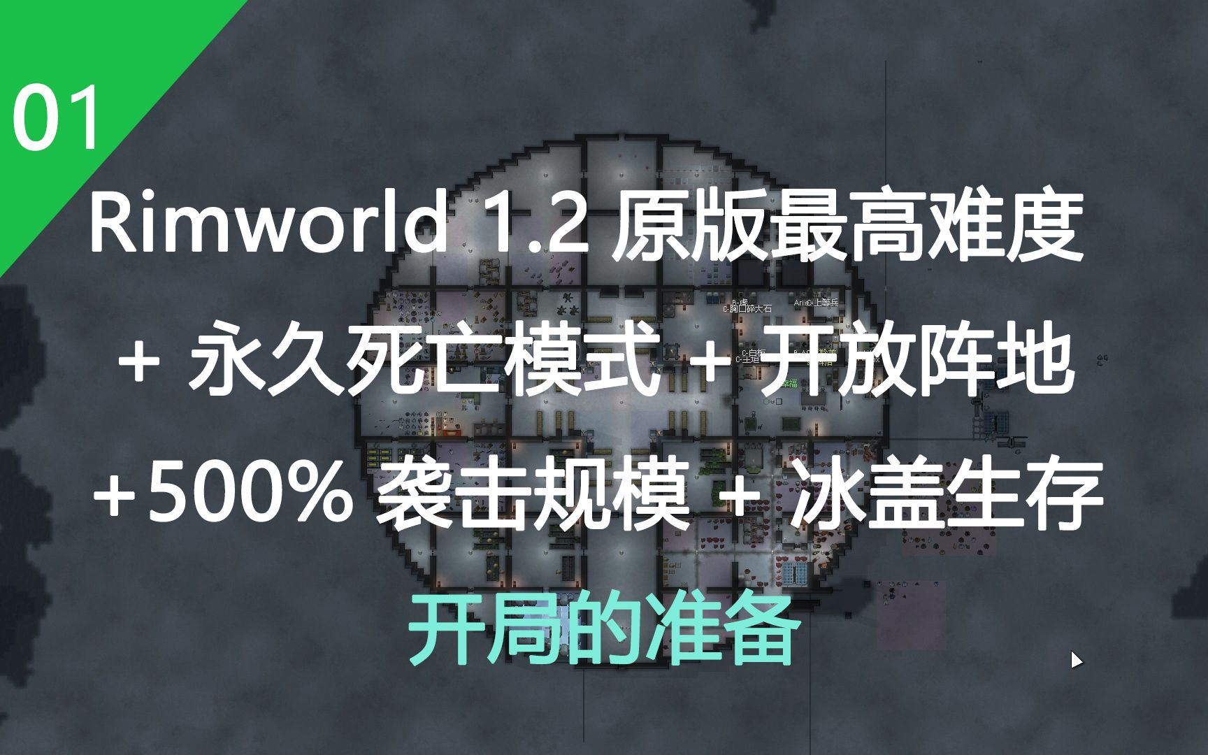 【Rimworld开放阵地500%袭击冰盖生存】删了10个档才摸索出这套...
