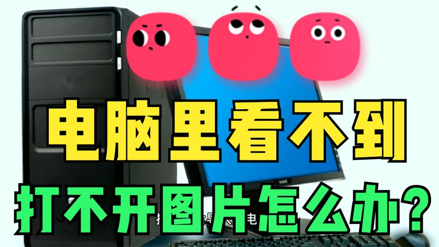 从相机把图片导入到电脑后,看不到,打不开图片怎么办?分享经验