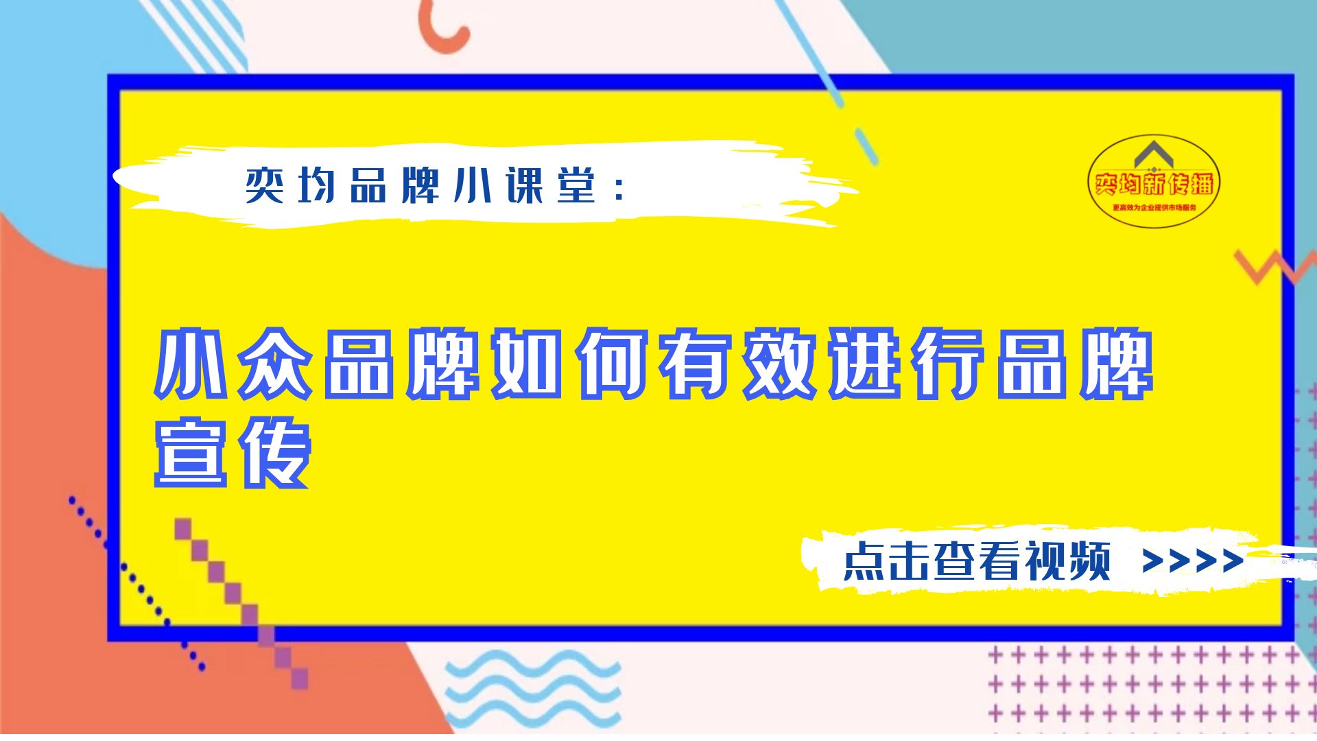 小众品牌如何有效进行品牌宣传