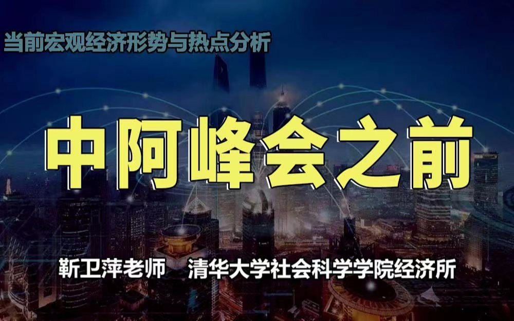 【清华大学靳卫萍】中阿峰会之前 | 当前宏观经济形势与热点分析