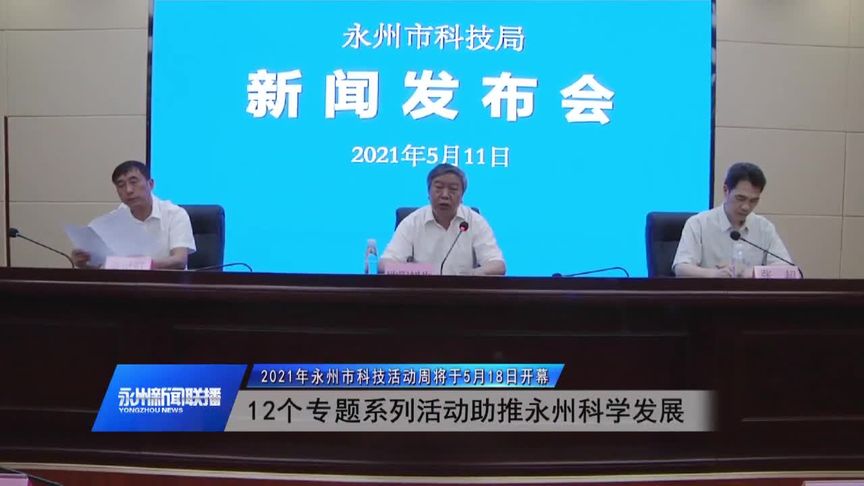 2021年永州市科技活动周将于5月18日开幕