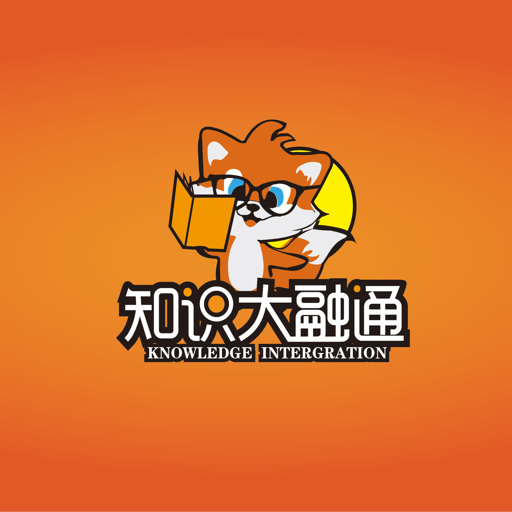 知识大融通 