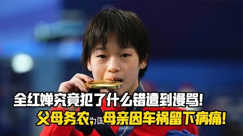 全红婵究竟犯了什么错遭到谩骂!父母务农,母亲因车祸留下病痛!