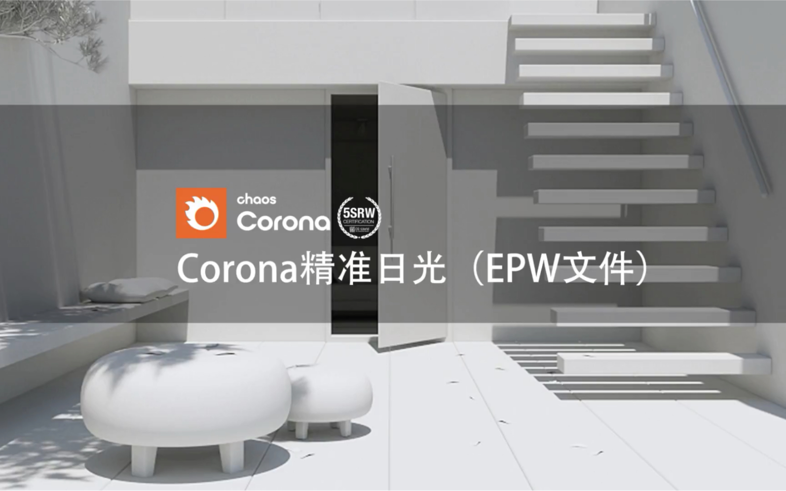 Corona精准日光(EPW文件)