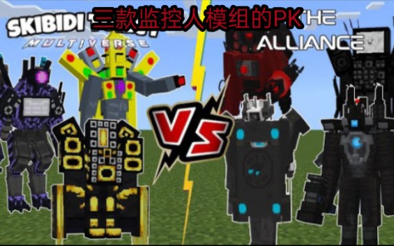 【我的世界国际基岩版模组推荐:马桶人VS监控人模组模组[已汉化 ][...