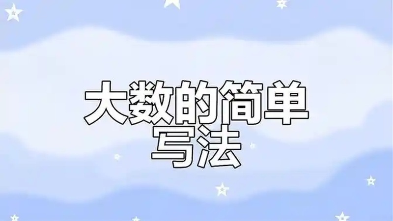 科学记数法揭秘:如何轻松表示大数字