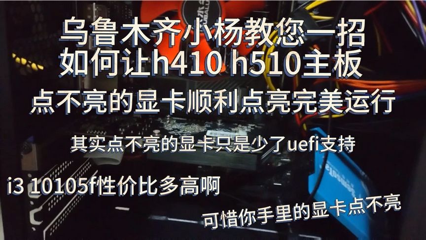 乌鲁木齐小杨教您一招如何让h410 h510主板点不亮的显卡完美运行