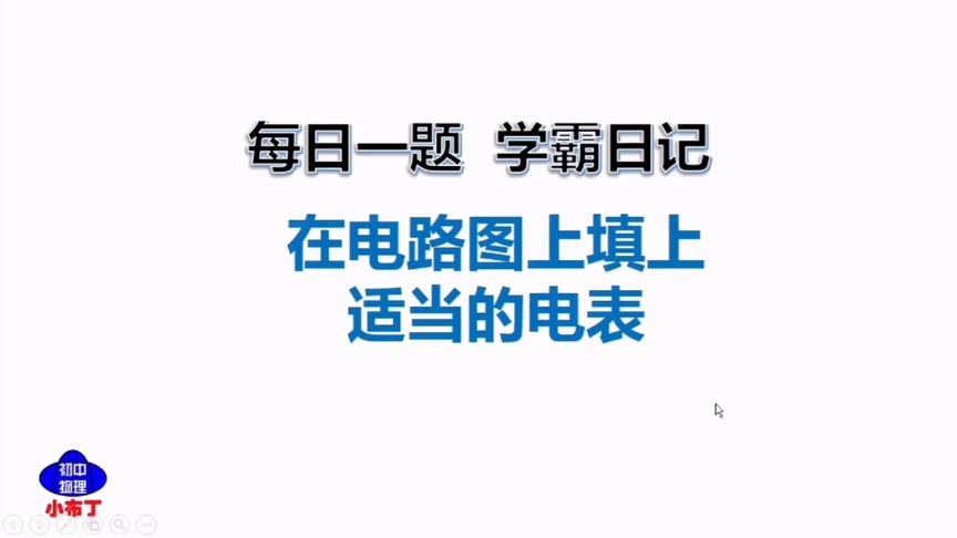 物理电学,在电路图中填入适当电表,中考物理典型例题分析