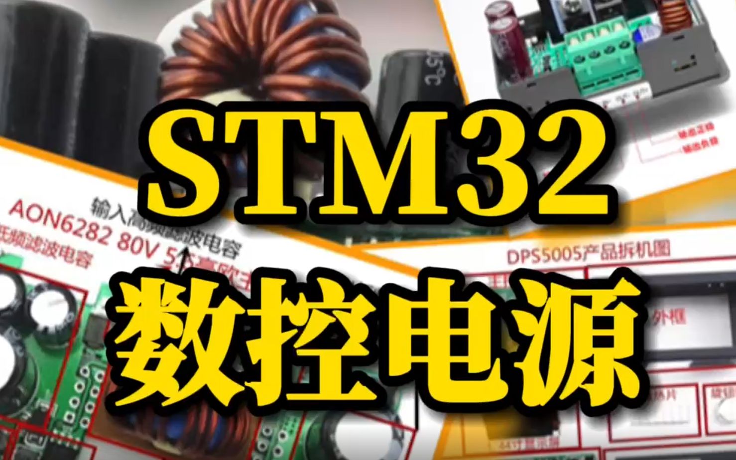 基于STM32的数控电源DPS5005,软件硬件都很不错哦!