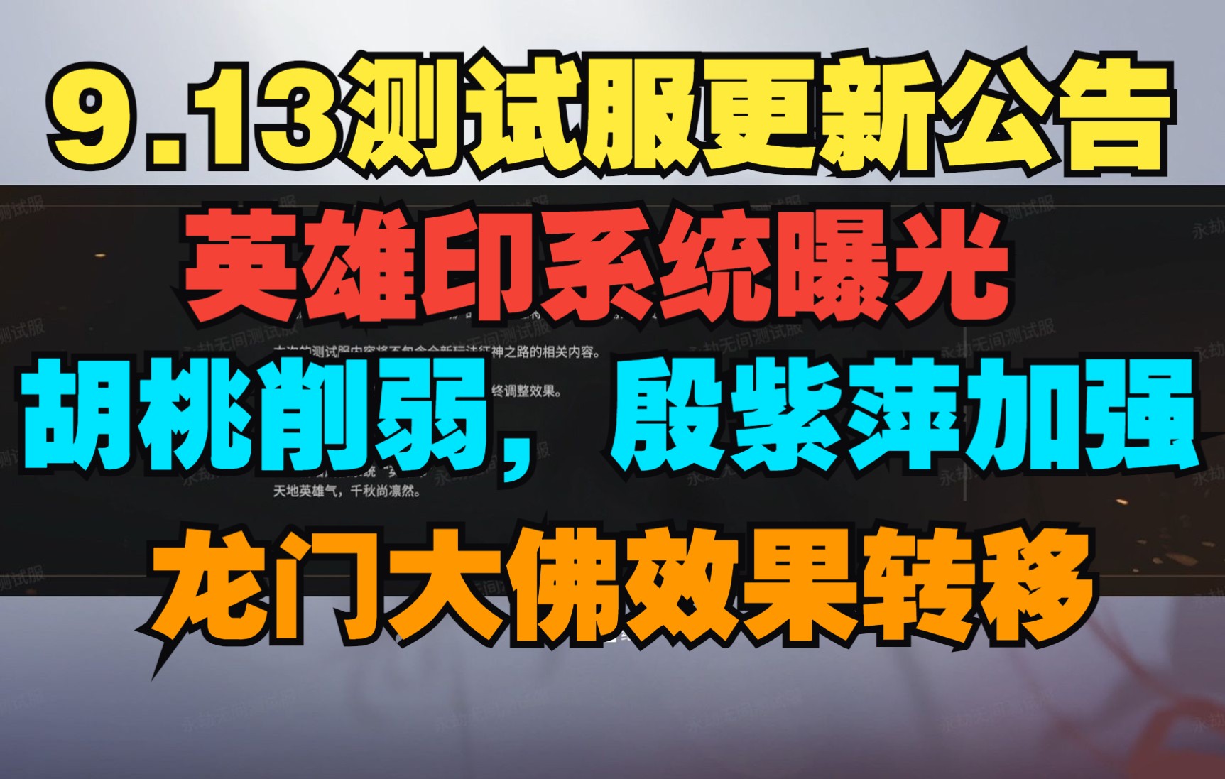 【永劫最爆料】9.13测试服更新公告!英雄印系统!聚义厅可以退出!龙门...