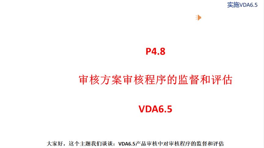 P4.8审核方案审核程序的监督和评估—实施VDA6.5