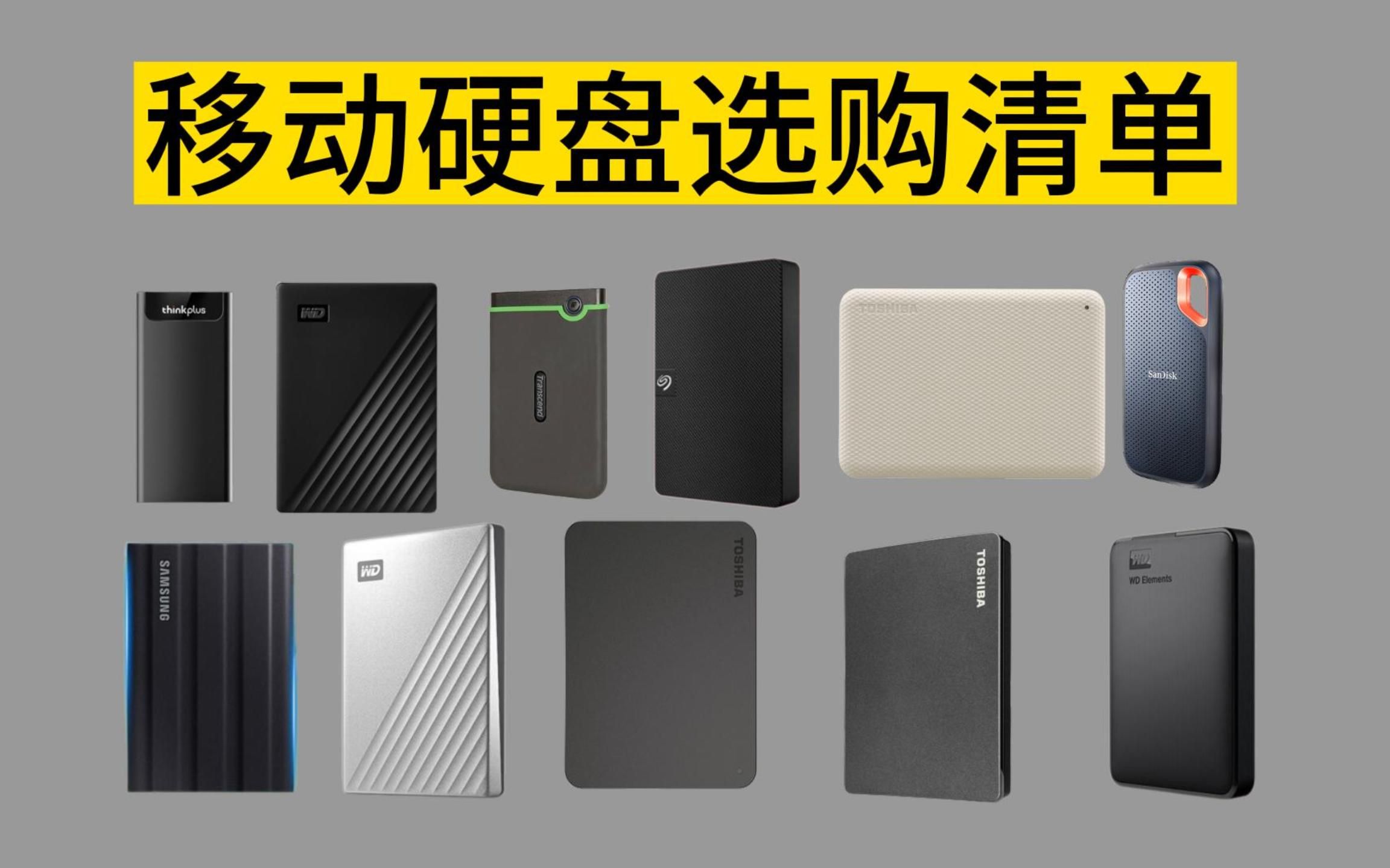 【2024年3月机械移动硬盘推荐】移动硬盘哪家好?移动硬盘哪个品牌...