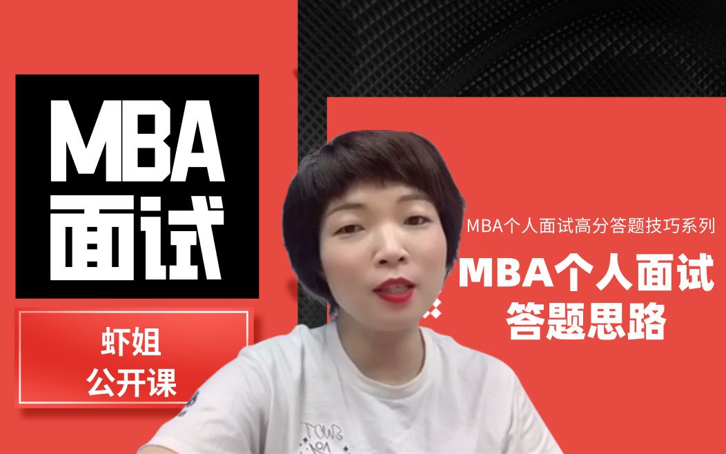 【MBA面试】中大/北大/上交MBA面试-商业模式类问题公开课