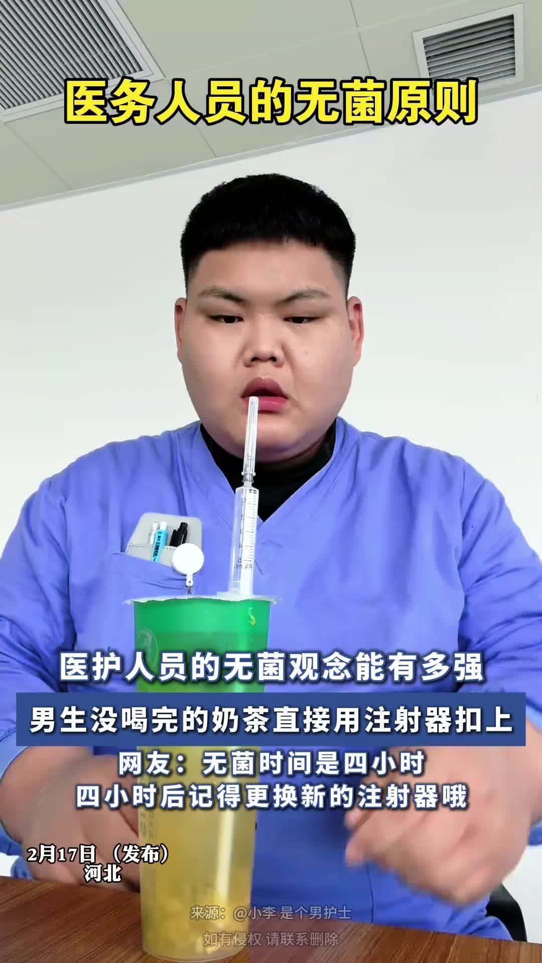 医护人员的无菌观念能有多强,男生没喝完的奶茶直接用注射器扣上