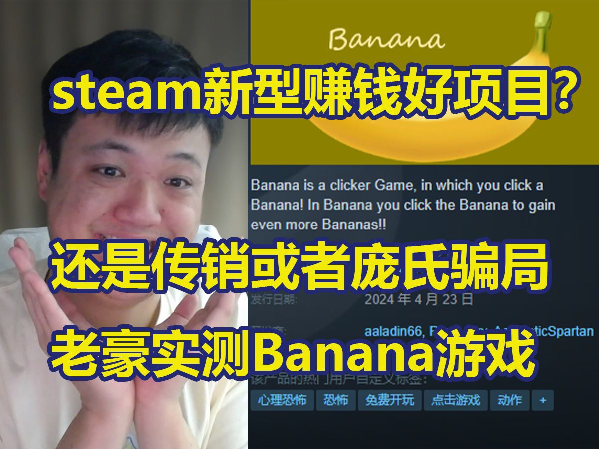 steam新型赚钱好项目?还是传销或者庞氏骗局 老豪实测Banana游戏