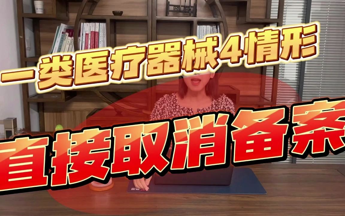 一类医疗器械如果出现以下4种情形,会直接取消备案!