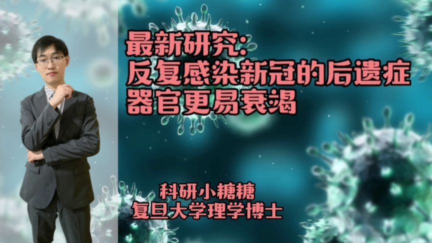 重磅研究:反复感染新冠后,更易器官衰竭!